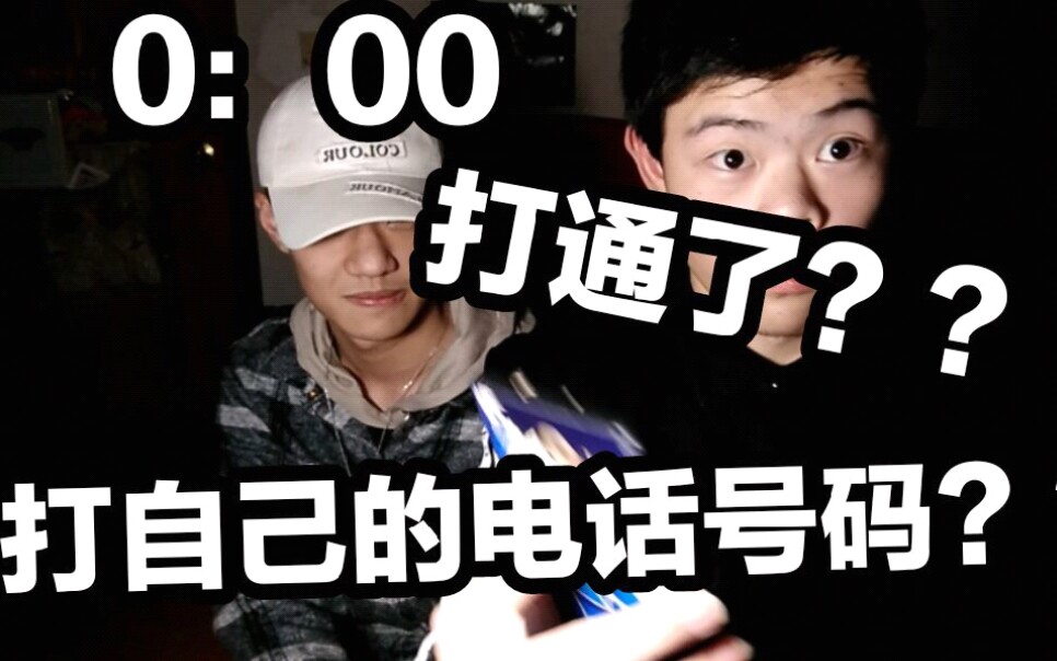 居然打通了?在凌晨打自己的号码接通到了已经死去的我?他到底说了...