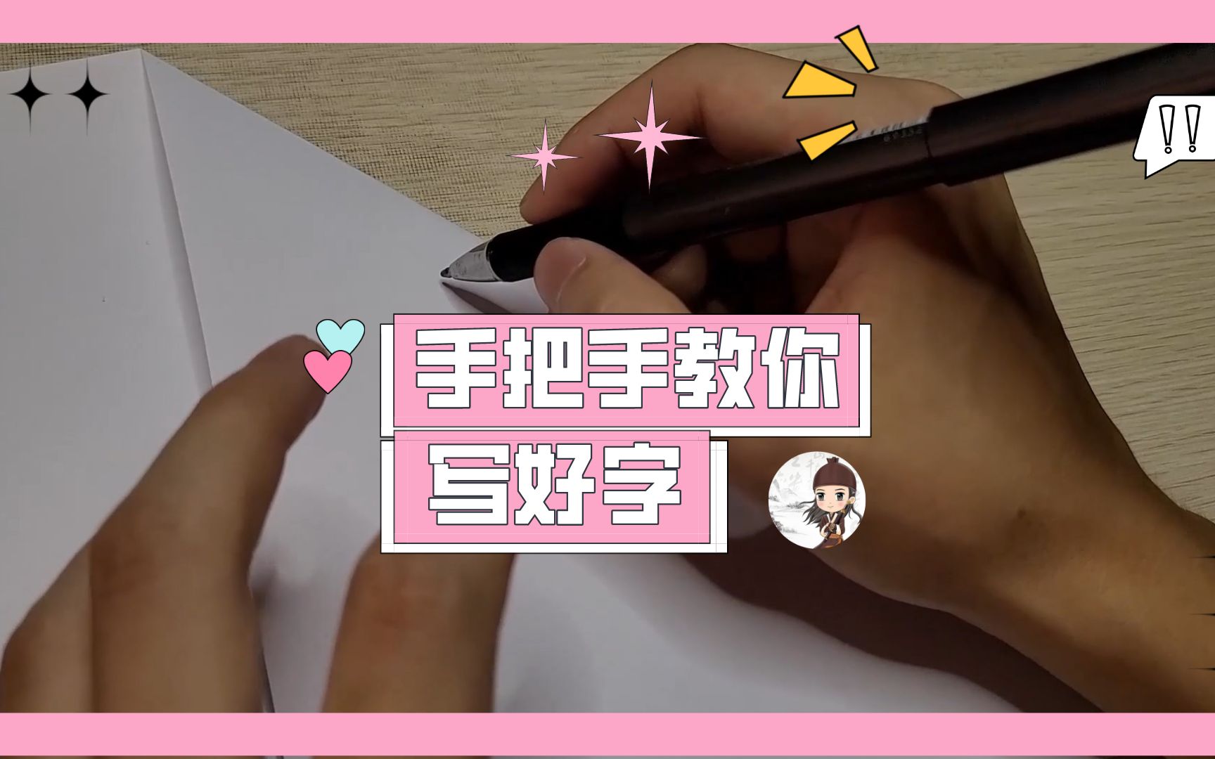 【合集】超实用的练字教程,0基础硬笔行书课,小白也能上手!