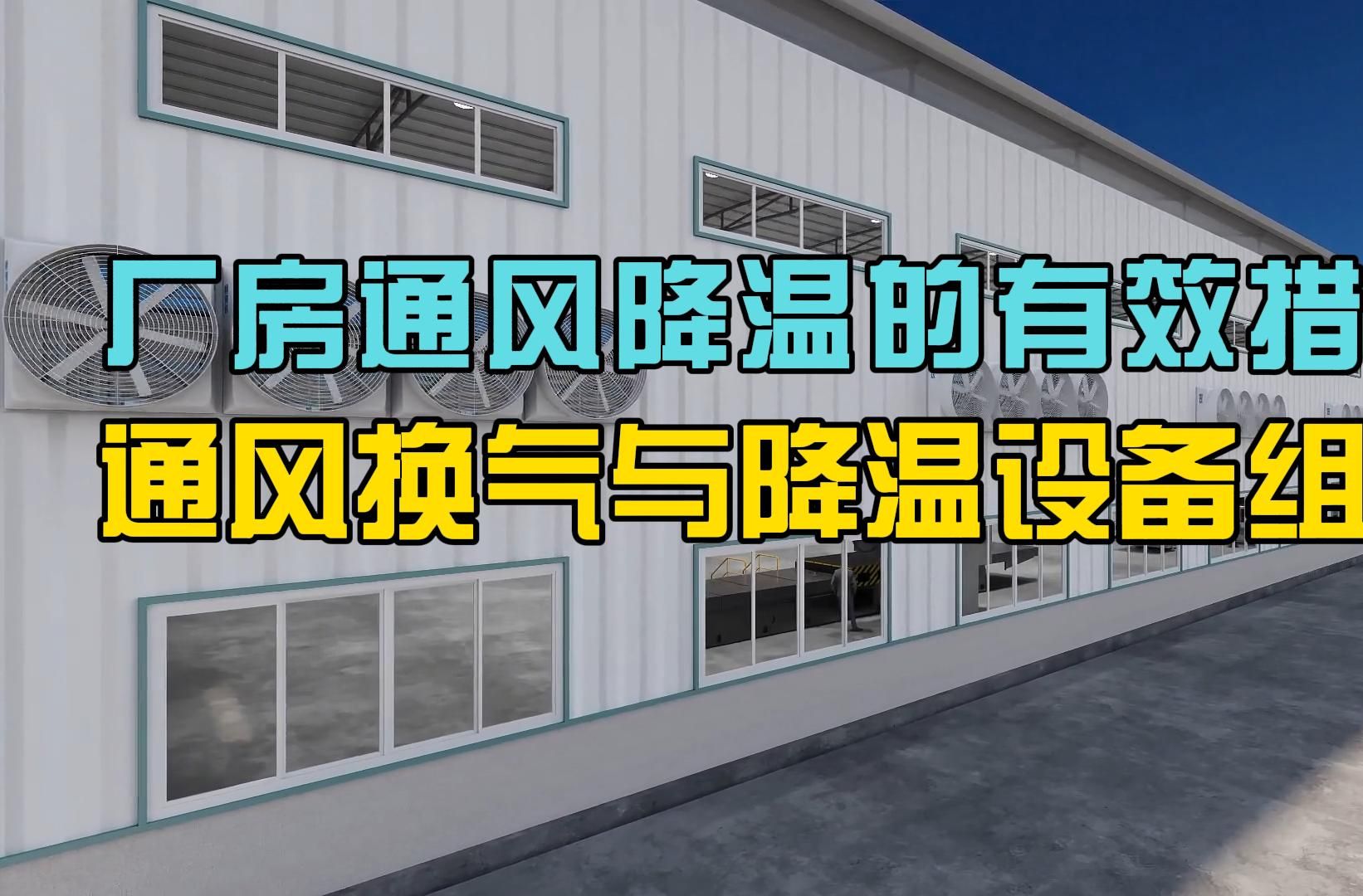 厂房降温应该怎么做?如何达到最佳的厂房降温效果