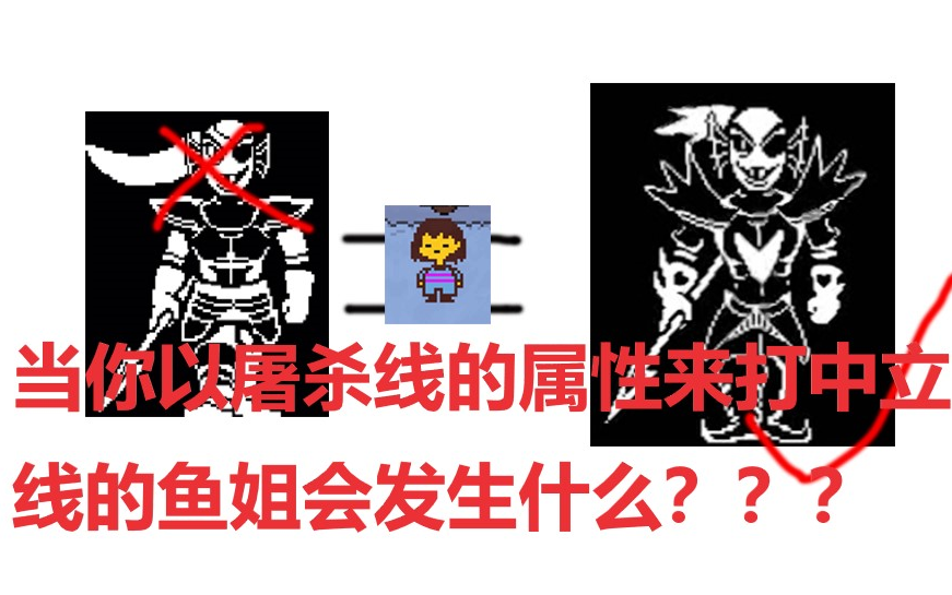 undertale当你以屠杀线(GE)属性打中立(NE)鱼姐(undyne)会发生什么?
