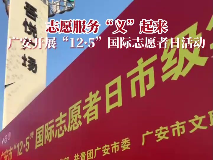 志愿服务“义”起来!广安开展“12·5”国际志愿者日活动(广安电视...