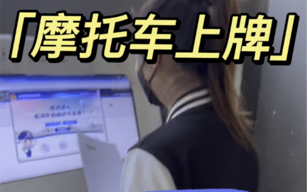 北京摩托车上牌照记录,要现场交购置税,上牌必须用现金啊#摩托车 #...