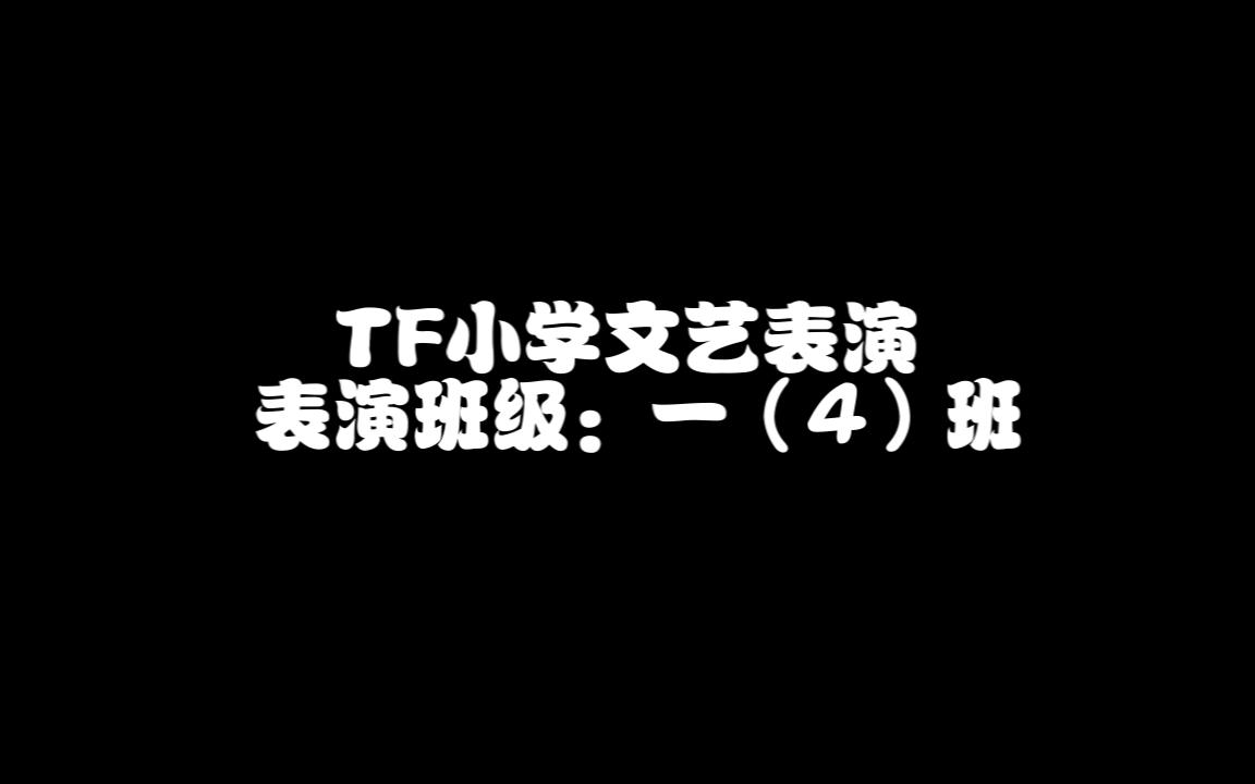 TF家族四代表演合集