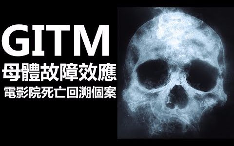 【GITM 母体故障效应】02 电影院死亡回溯个案 (中文字幕)