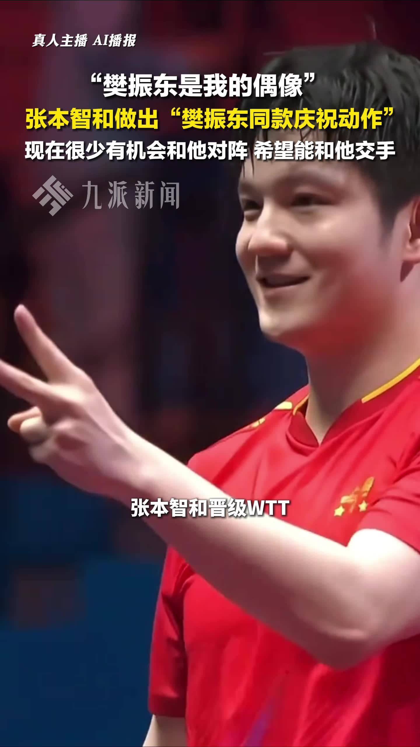 张本智和回应做樊振东同款庆祝