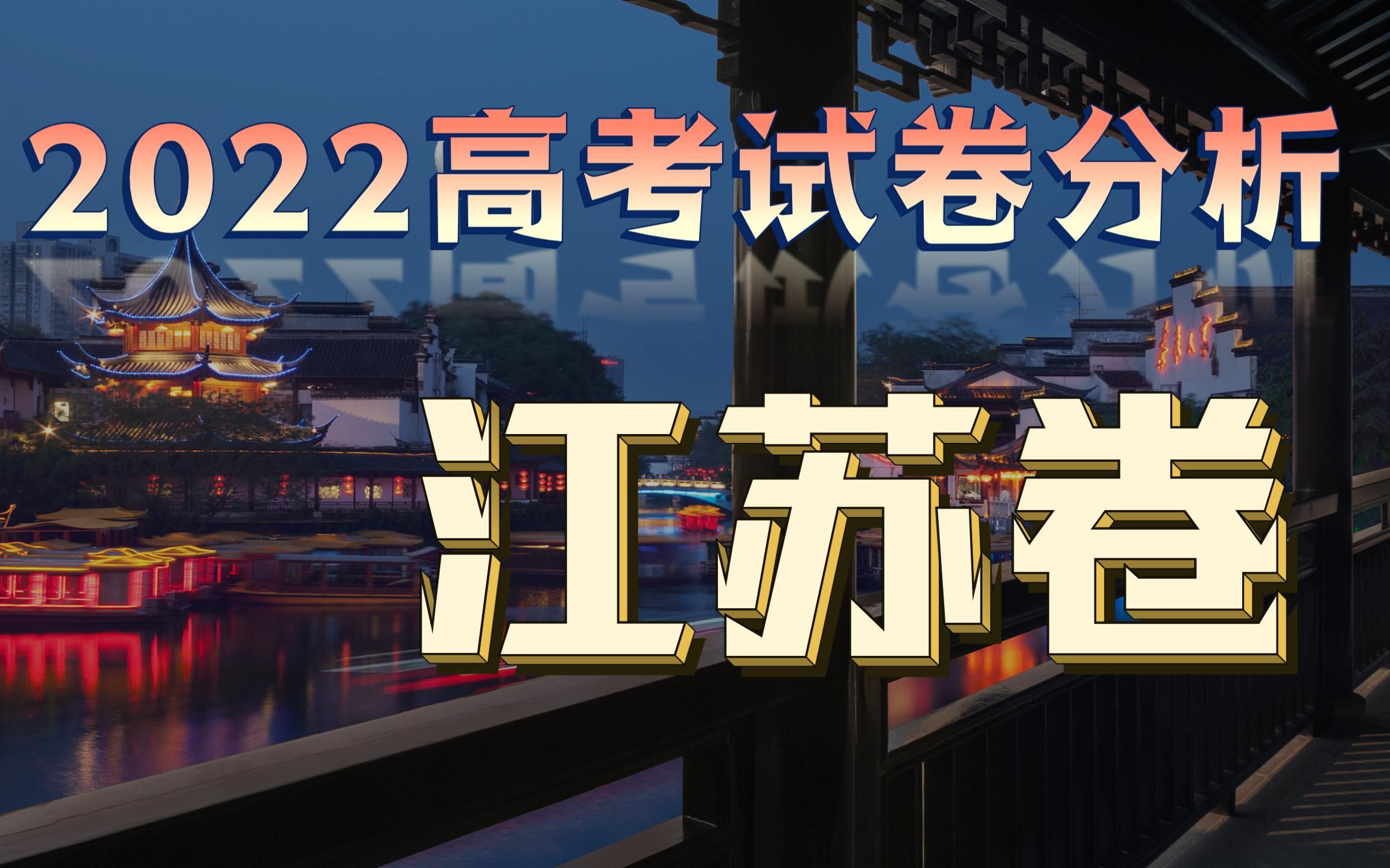 【试卷分析】2022年高考地理江苏卷试卷分析