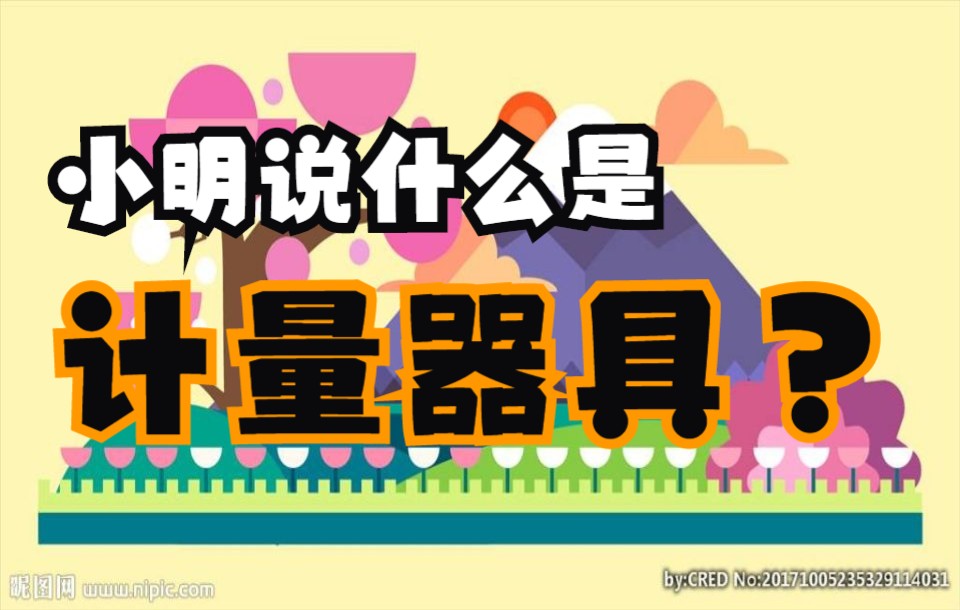 小明说计量:什么是计量器具?