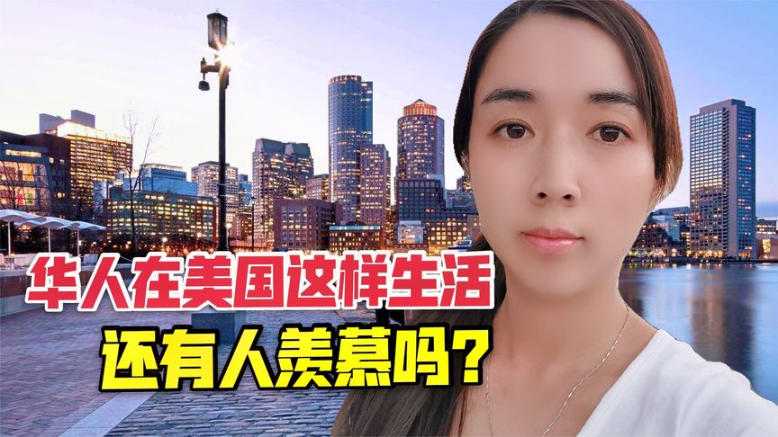 华人夫妻在美国打拼十年,年薪百万却过得不快乐,美国生活很煎熬