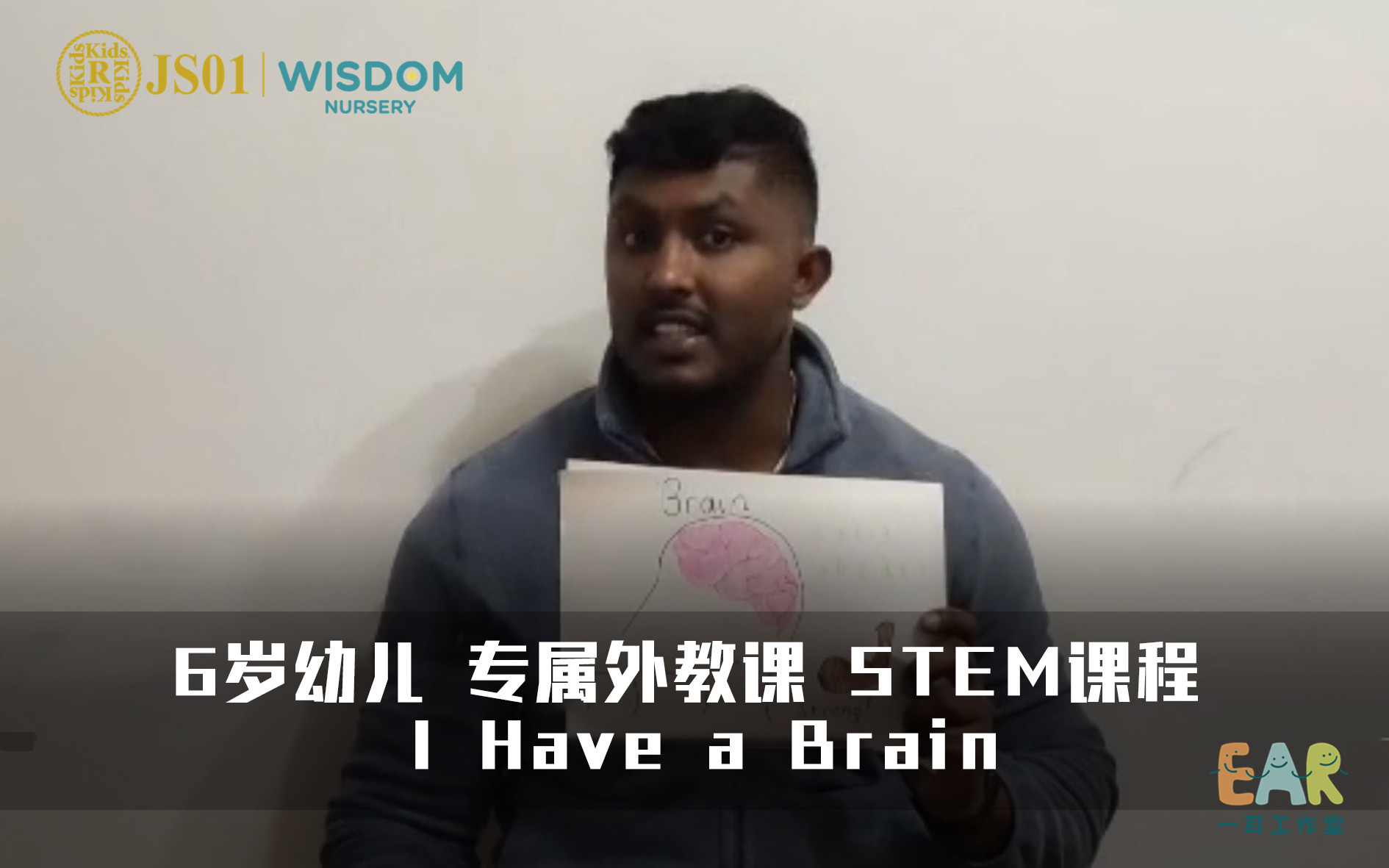 【6岁幼儿专属外教课】STEM课程| I have a brain!