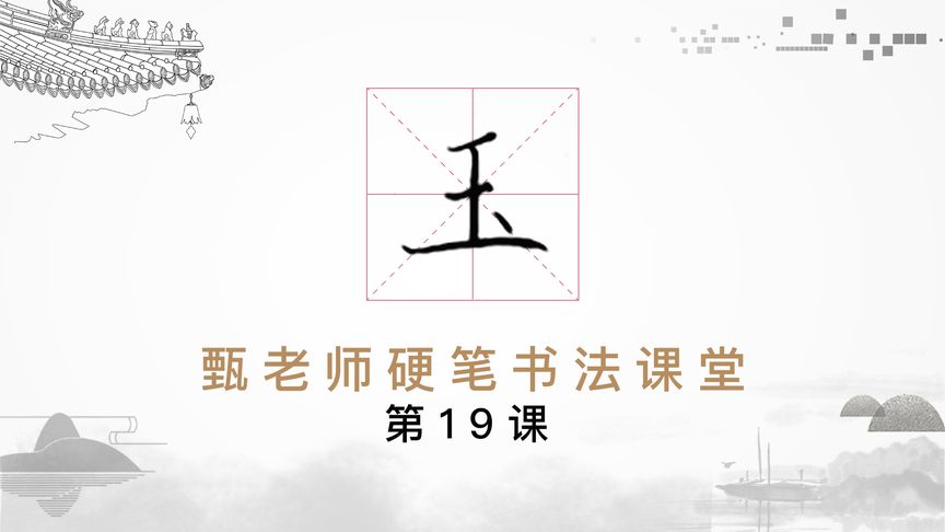 常用字硬笔书法第19课:硬笔书法“玉”字的书写讲解与示范