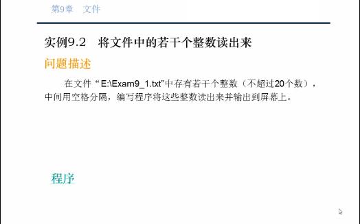 C语言实例9-2 将文件中的若干个整数读出来