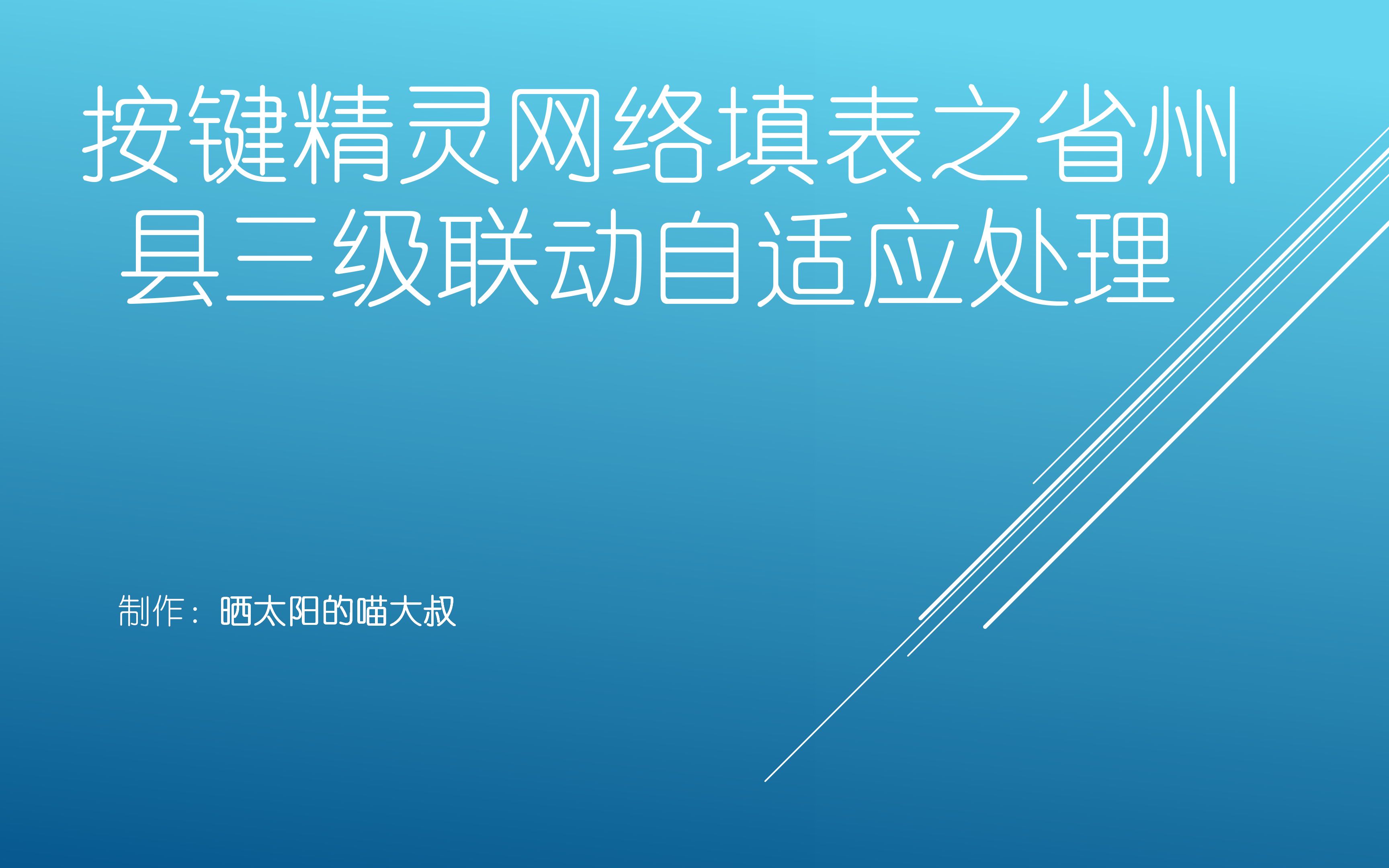 按键精灵网络填表之省州县三级下拉框联动自适应处理