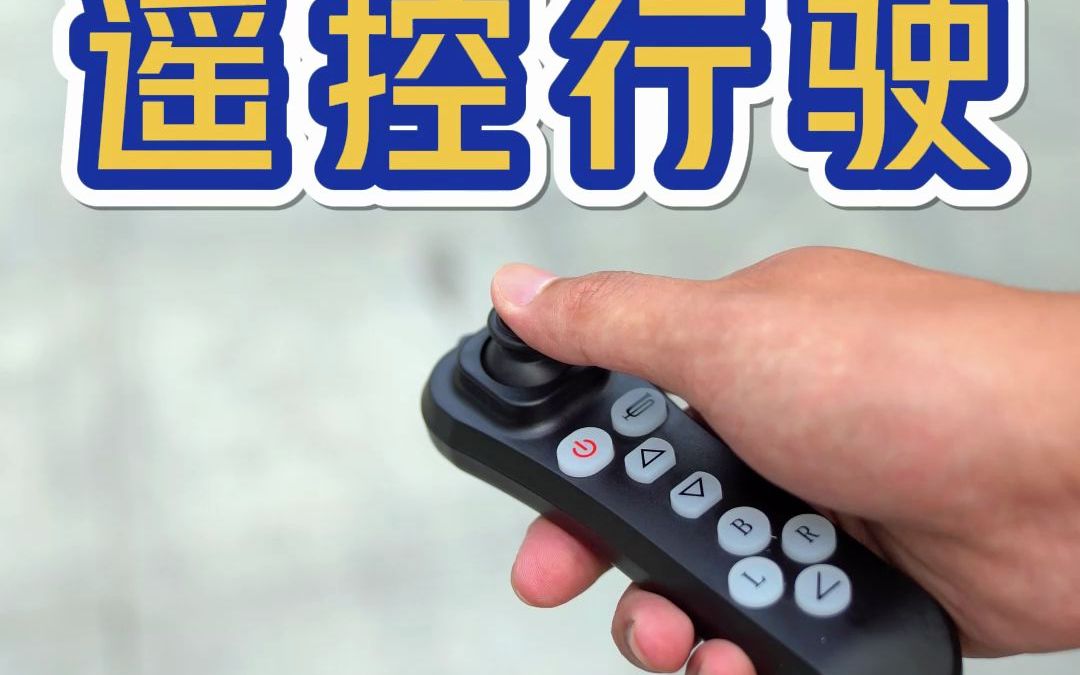 好消息来了!老人不能自主操控电动轮椅,现在有了这款可以由遥控器...