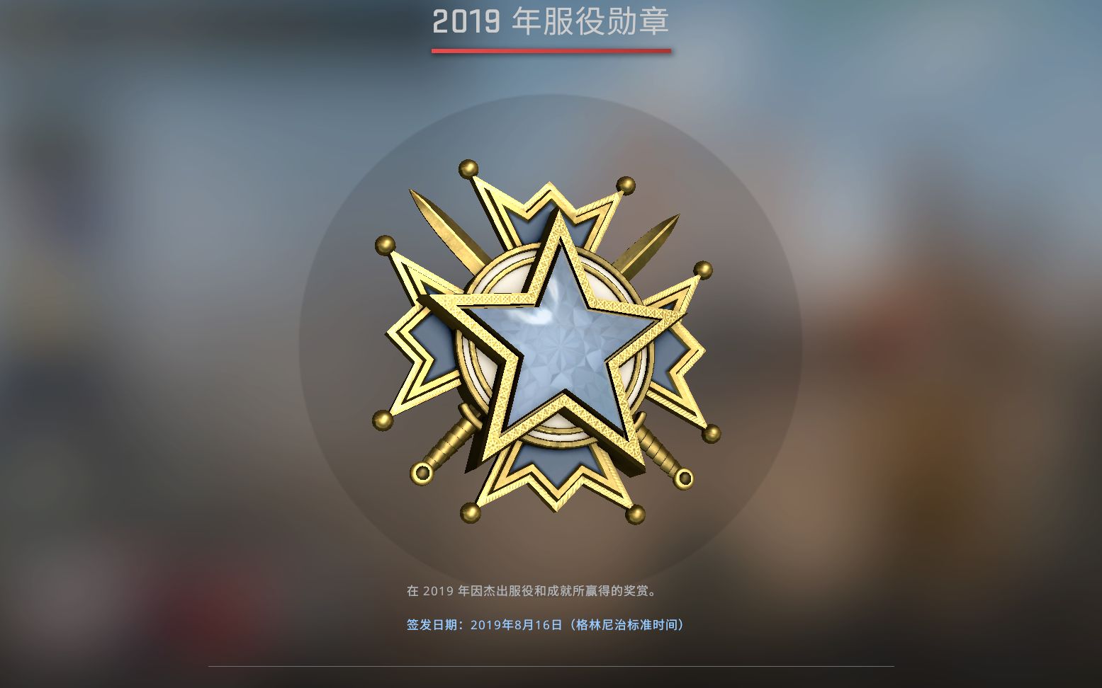 【csgo】当你拿到你的第一个服役徽章!