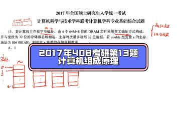 [2023考研]2017年408考研第13题-计算机组成原理
