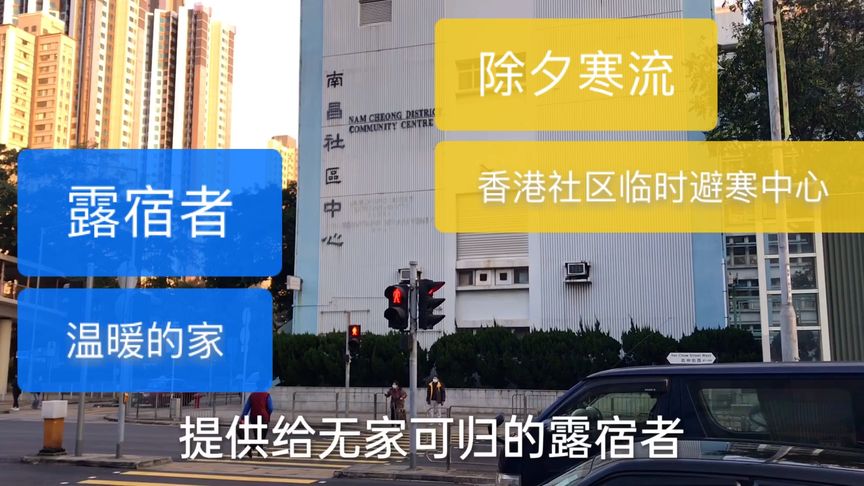 除夕寒流,香港社区开放临时避寒中心。实拍深水埗公园的露宿者。