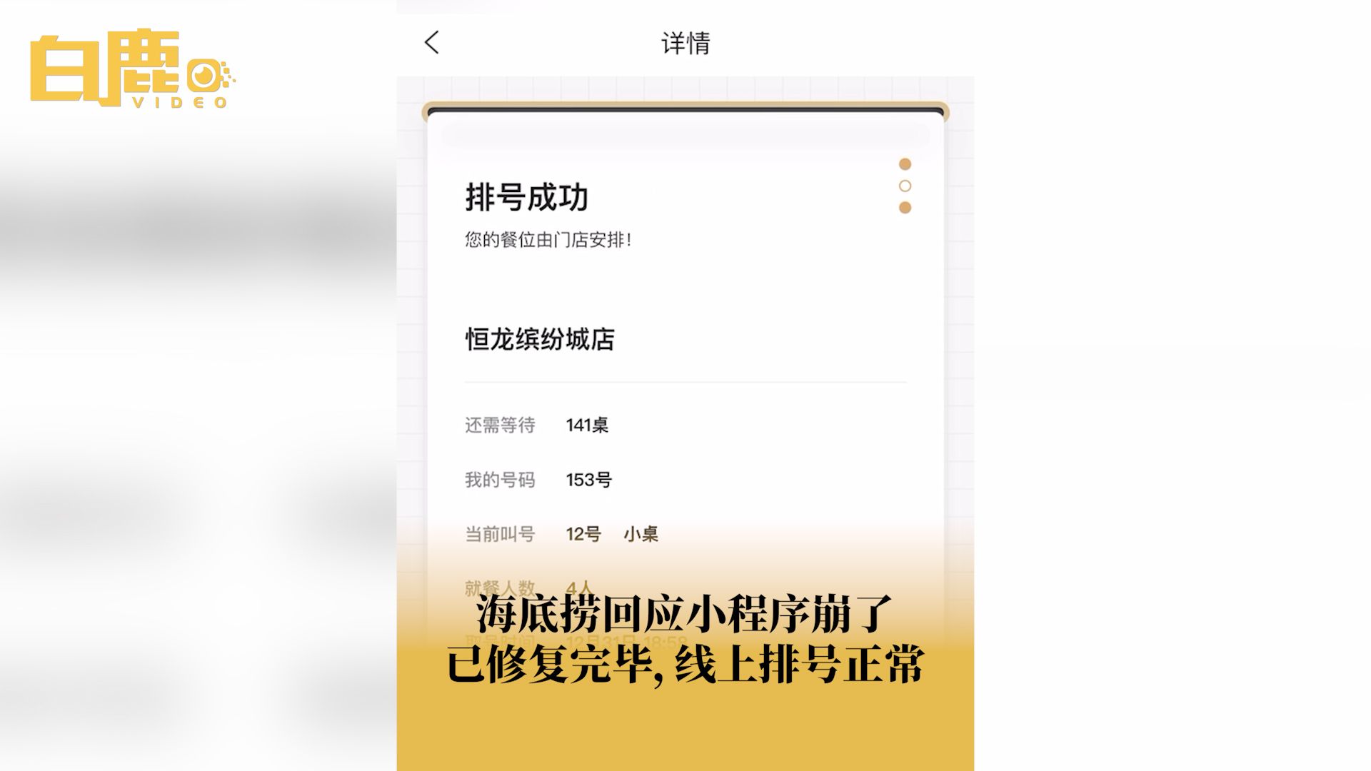 海底捞客服回应小程序崩了