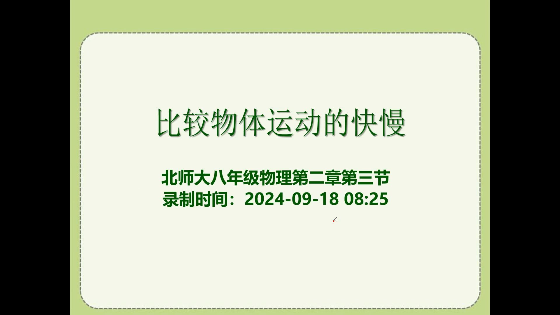 北师大八年级物理:第二章第三节比较物体的运动快慢