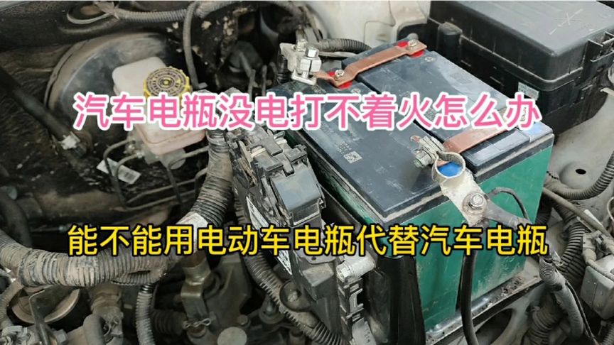 汽车电瓶没电打不着火怎么办,能不能用电动车电瓶代替汽车电瓶