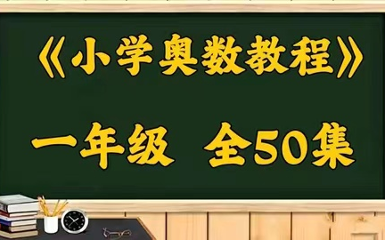 【一年级奥数教程】1-6年级全套视频 小学数学培优提升学习