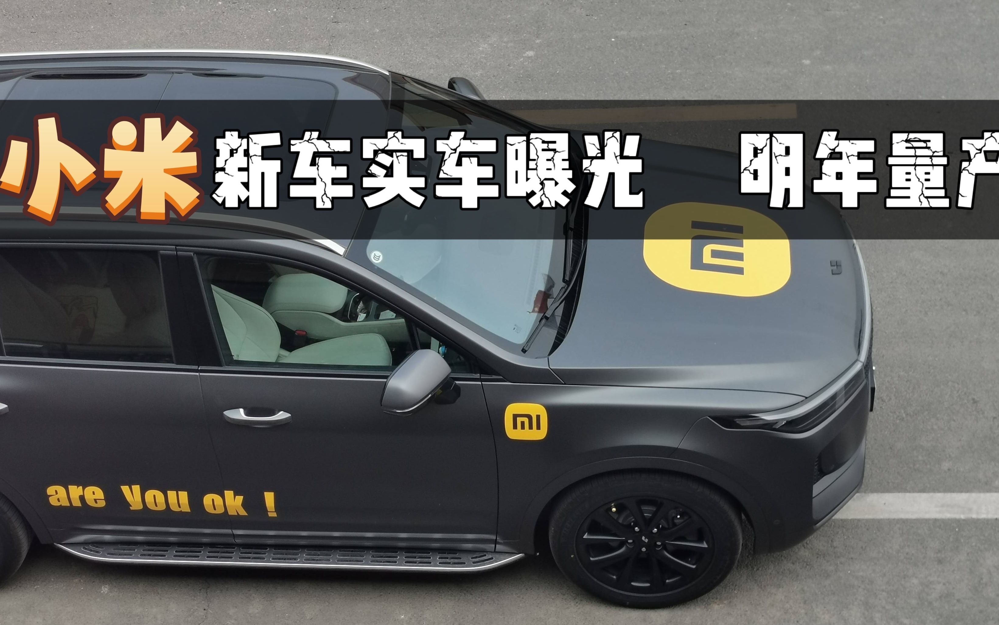 小米新车实车曝光,溜背四门轿跑明年量产,但造车资质没搞定