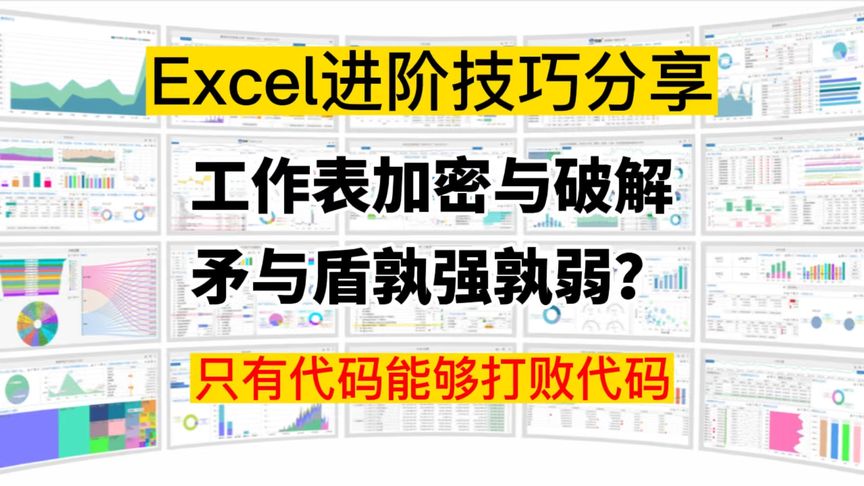 Excel工作表加密与破解,矛与盾孰强孰弱?VBA代码“一剑破万法”