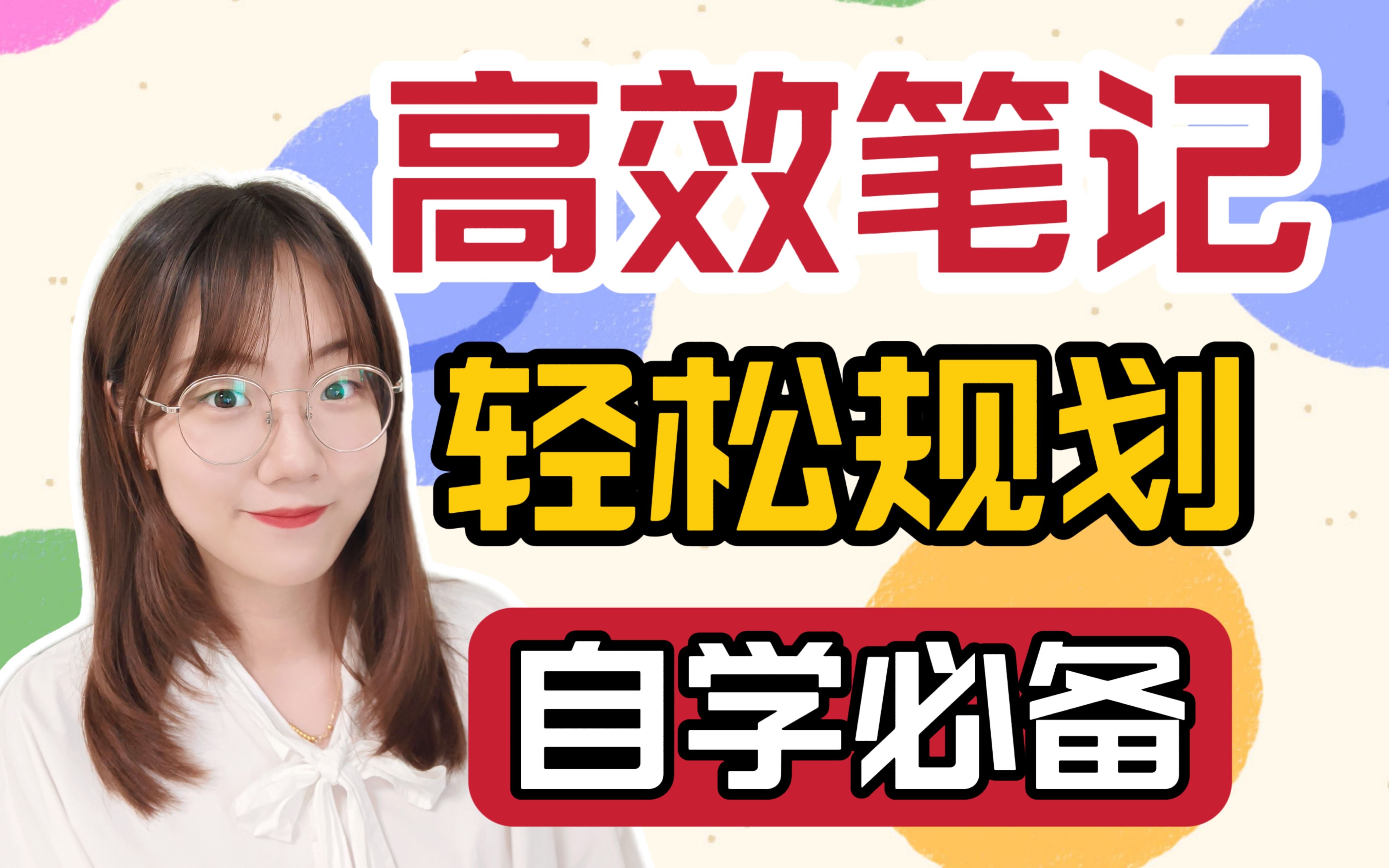 网课自学日常规划必备!自学自律不仅要高效更要轻松快乐 高效做笔记 ...