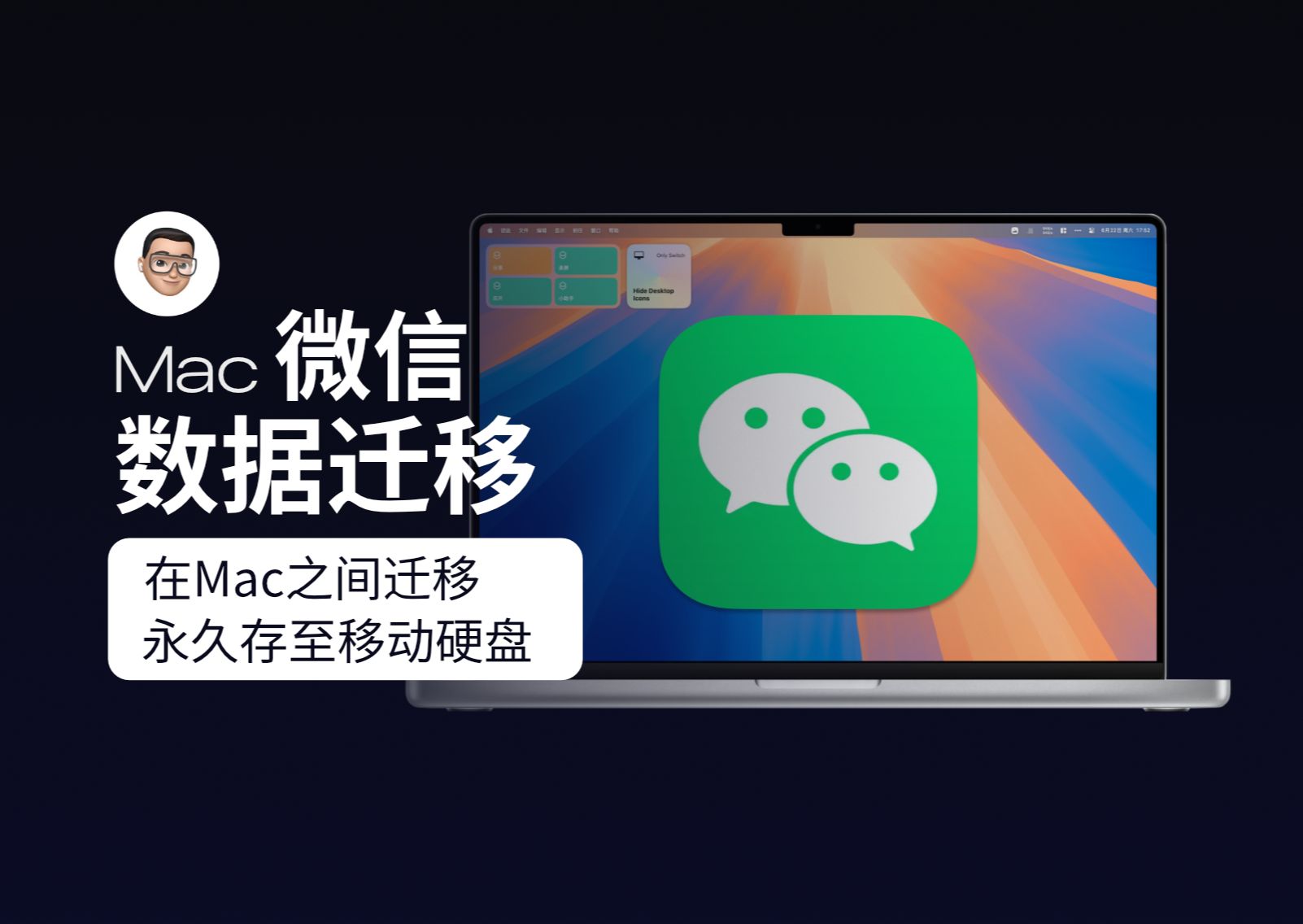 节省空间,超级实用!Mac微信聊天记录迁移全攻略