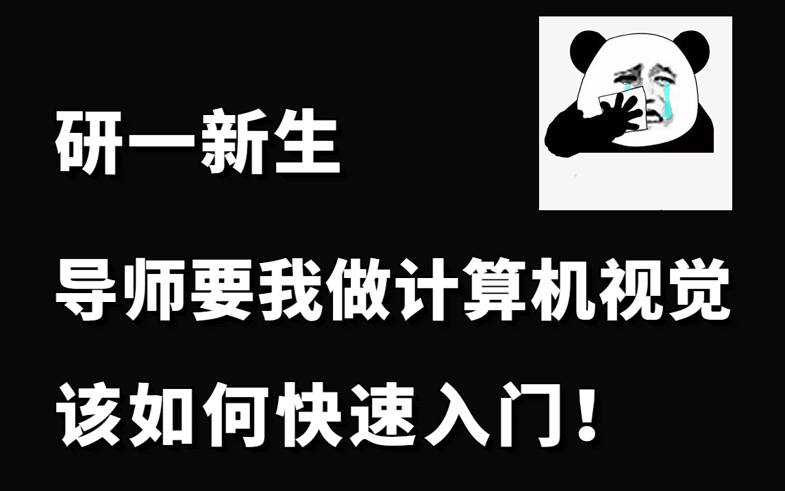 研究生如何快速入门计算机视觉?迪哥带你从零梳理学习路线及重点...