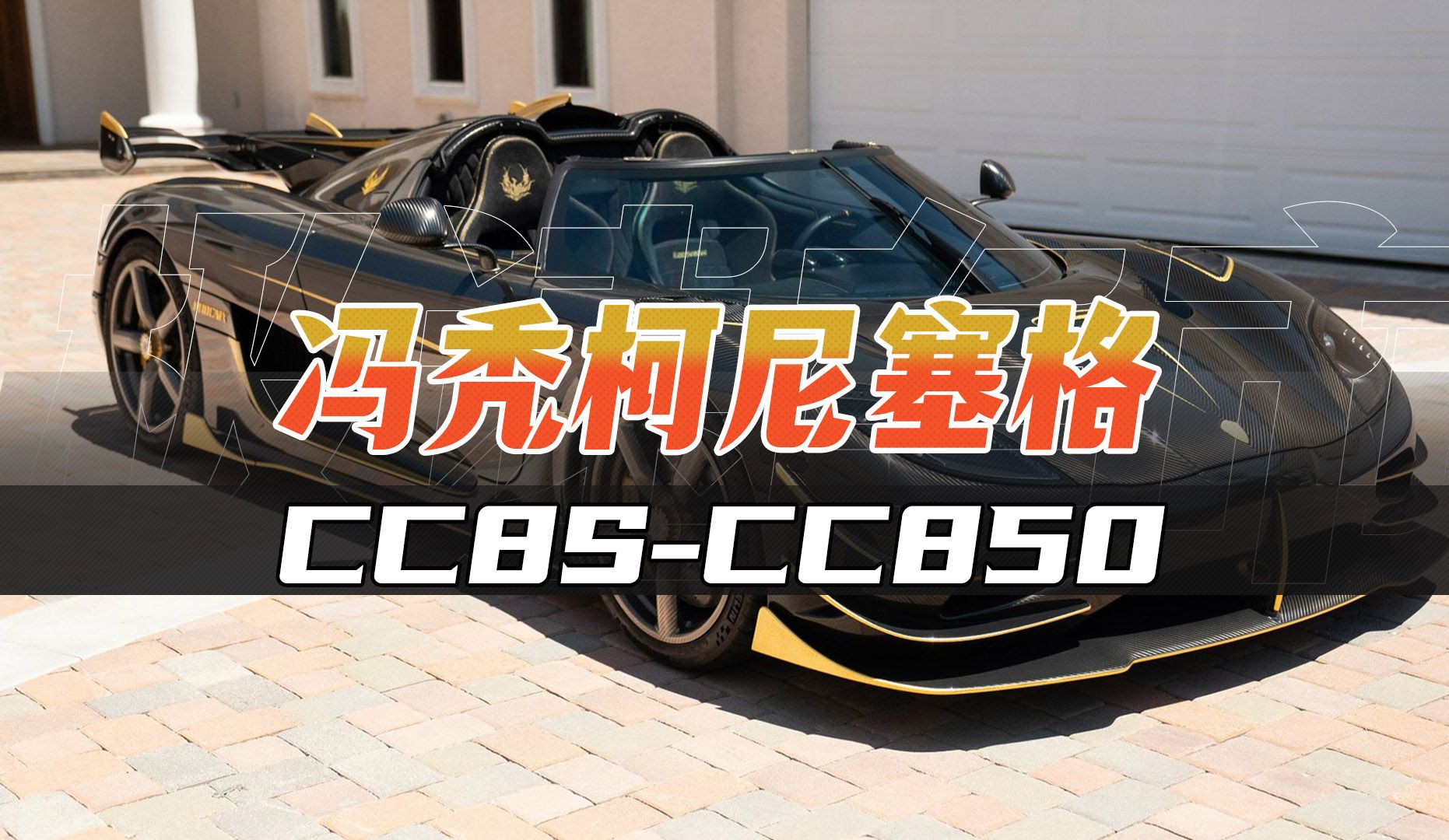 柯尼塞格车型史,从CC8S-CC850,冯秃威武霸气!