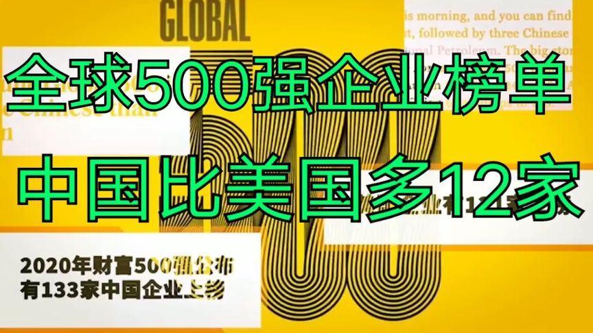 反超米国,世界500强企业榜单出炉,中国133家上榜,比美国多12家