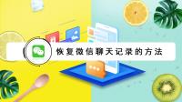 安卓手机怎么样恢复微信聊天记录?这这个方法就可以帮你轻松恢复
