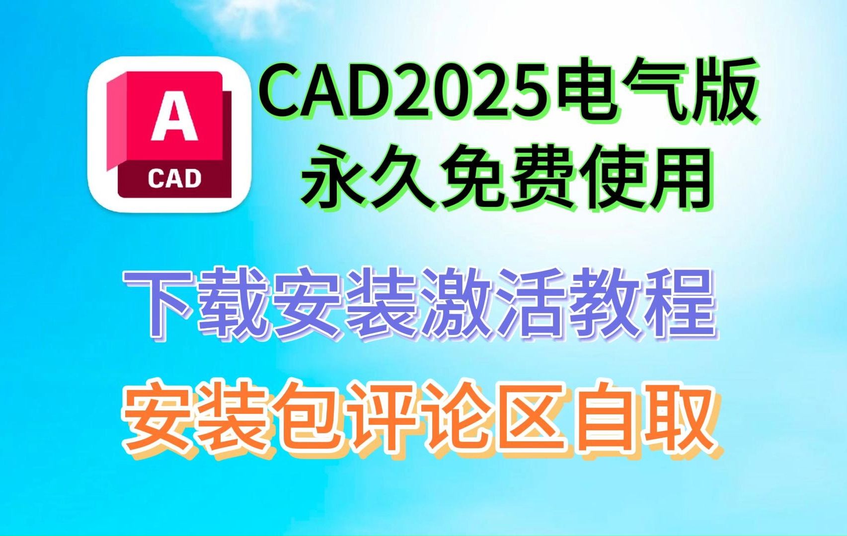 【CAD2025电气版】CAD最新版下载+安装+激活(带字幕)详细教程(附...