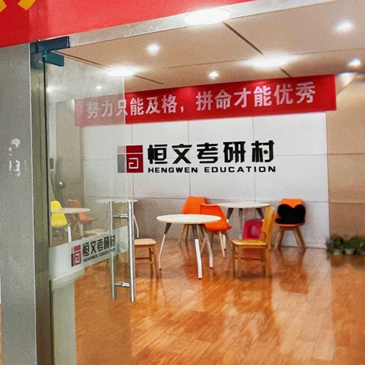 武汉恒文寄宿考研 