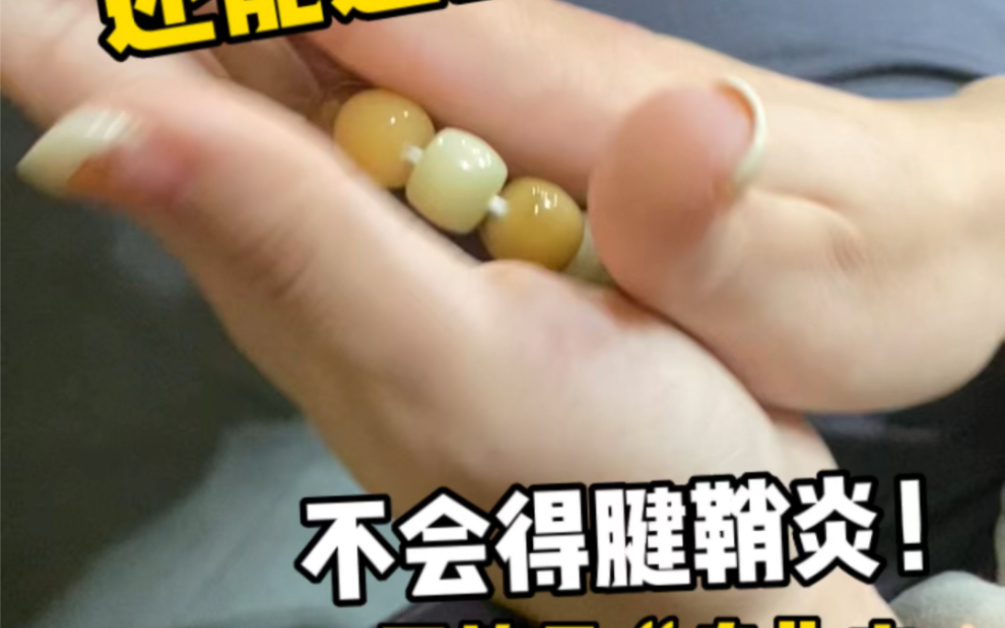 一学就会❗️绝不会得腱鞘炎的菩提手串盘法!简单还好玩,绕指柔累了...