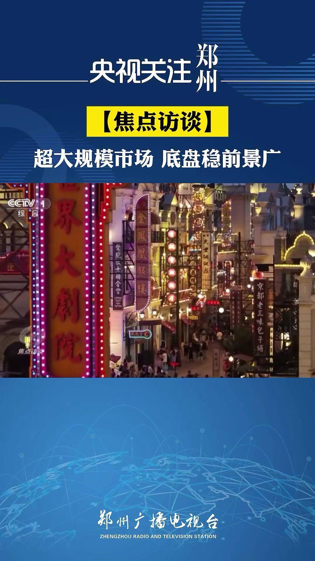 央视《焦点访谈》关注郑州:超大规模市场底盘稳前景广