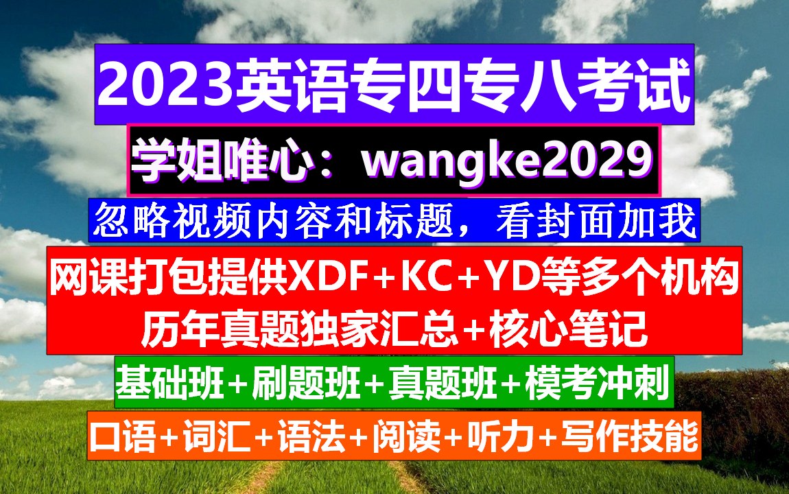 英语专业四级,商务英语专四报名入口官网,专四报名条件