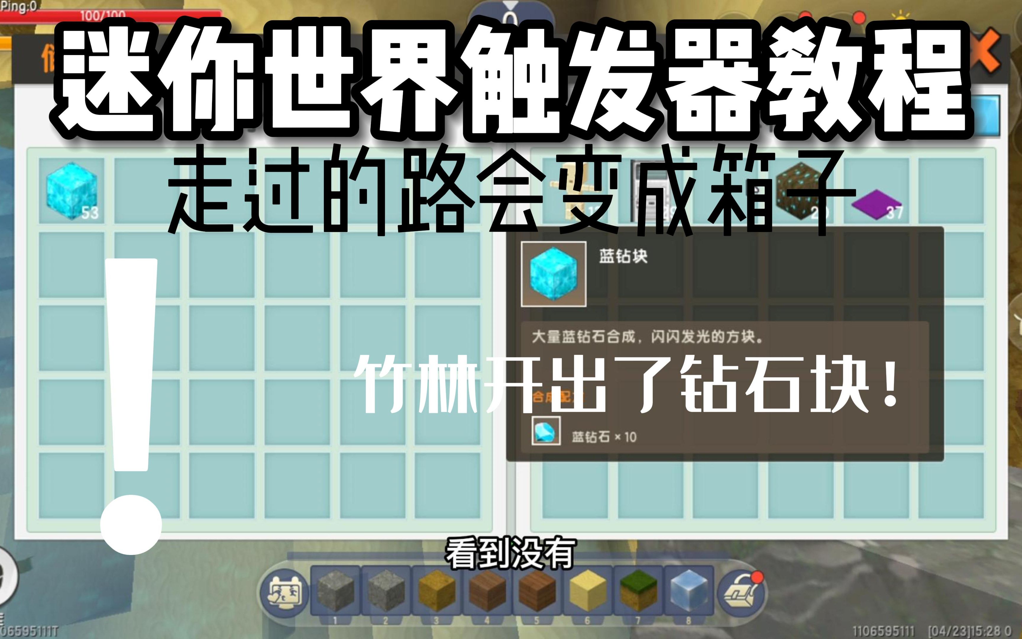 迷你世界:触发器教程之走过的路会变成箱子,竹林开出钻石块了