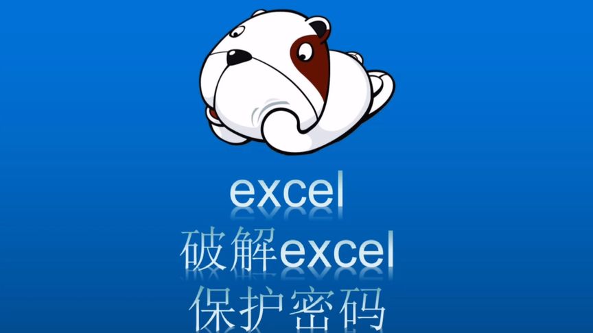 破解Excel忘记的保护密码?这么做