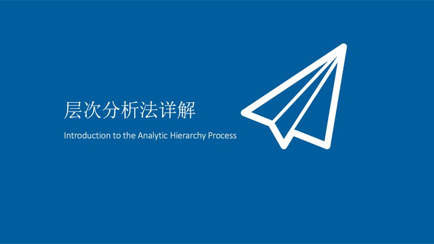 层次分析法(AHP)步骤详解