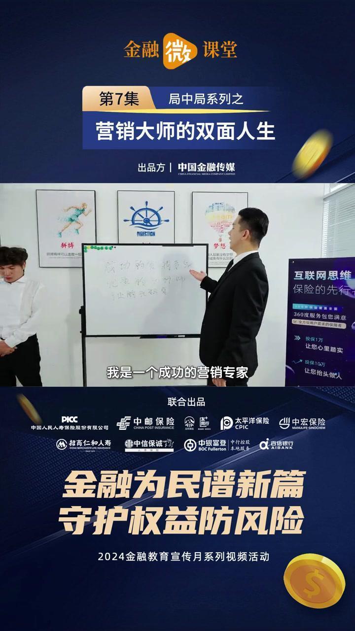 ...年金融教育宣传月系列视频#金融微课堂第七集《营销大师的双面...
