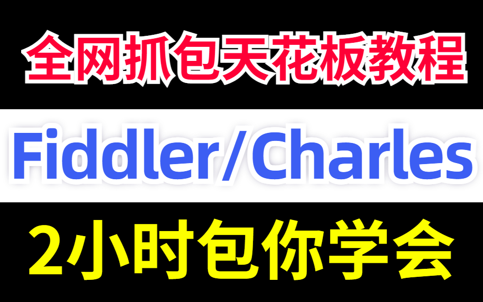 全网抓包天花板教程,B站讲的最详细的Fiddler/Charles抓包教学视频。2...
