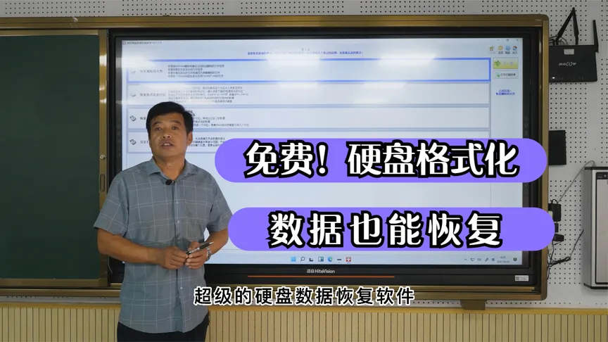 免费!超级硬盘数据恢复软件,硬盘格式化、分区都不在话下。