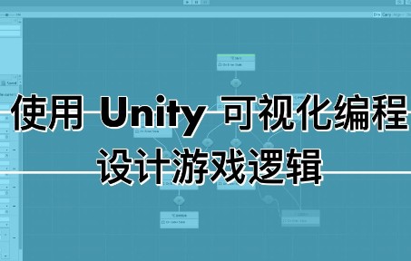 使用 Unity 可视化编程设计游戏逻辑(2) - 界面