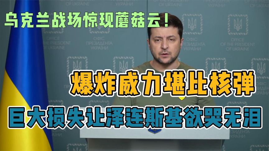 乌克兰惊现蘑菇云!爆炸威力堪比核弹,看到结果泽连斯基欲哭无泪