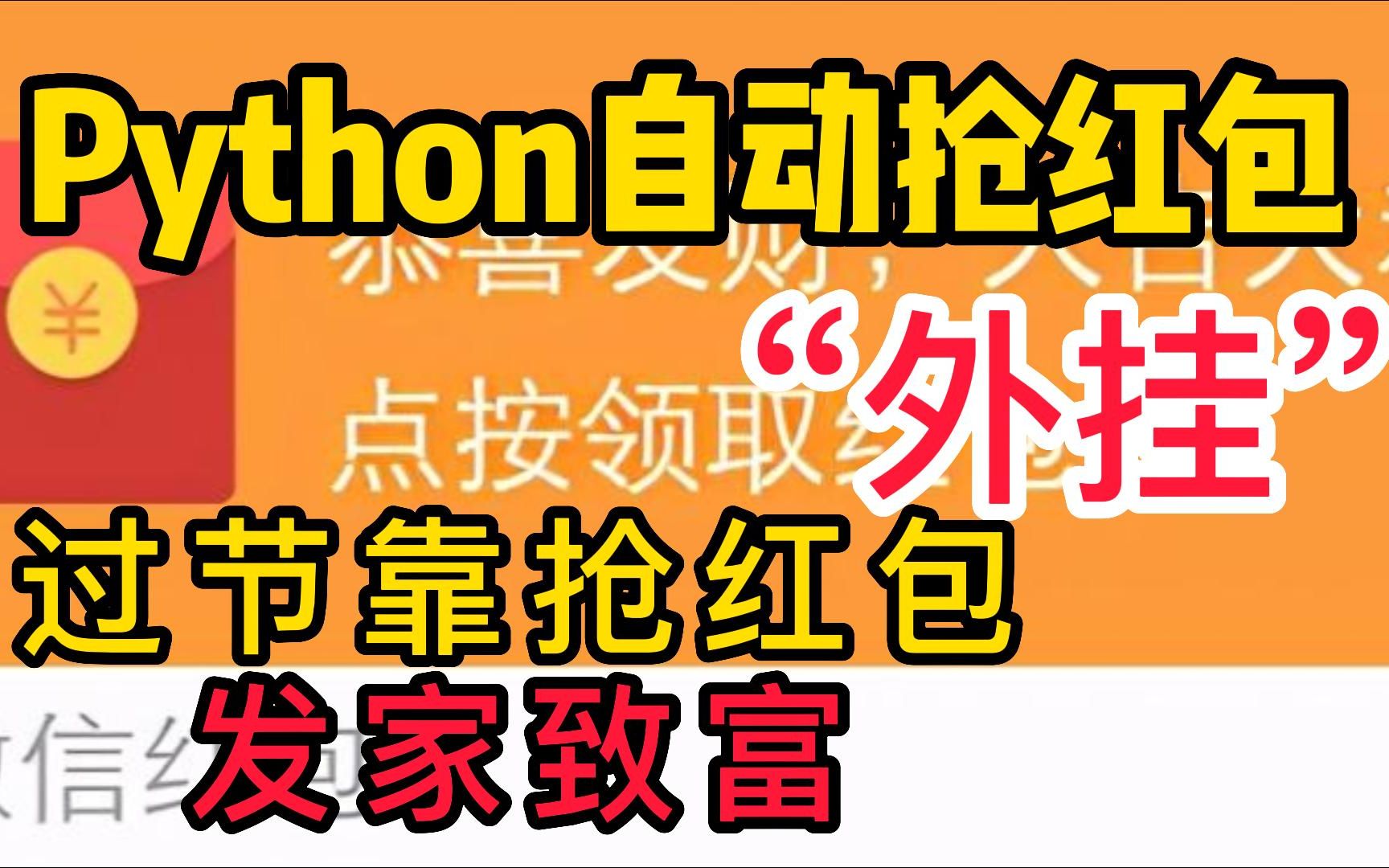 女友用AI自动抢红包开“外挂”!手速不行就上Python!感觉离发家致富...