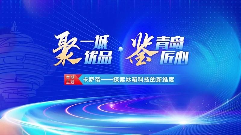 探秘保鲜黑科技! 卡萨帝冰箱工厂大公开!