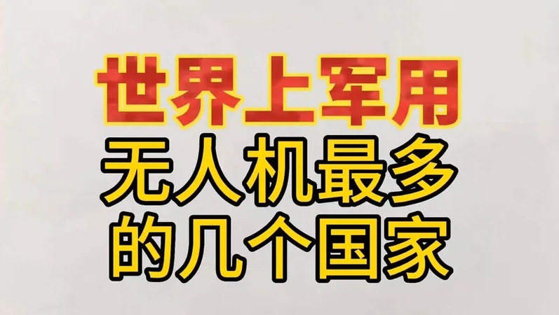 世界上军用无人机最多的几个国家排名