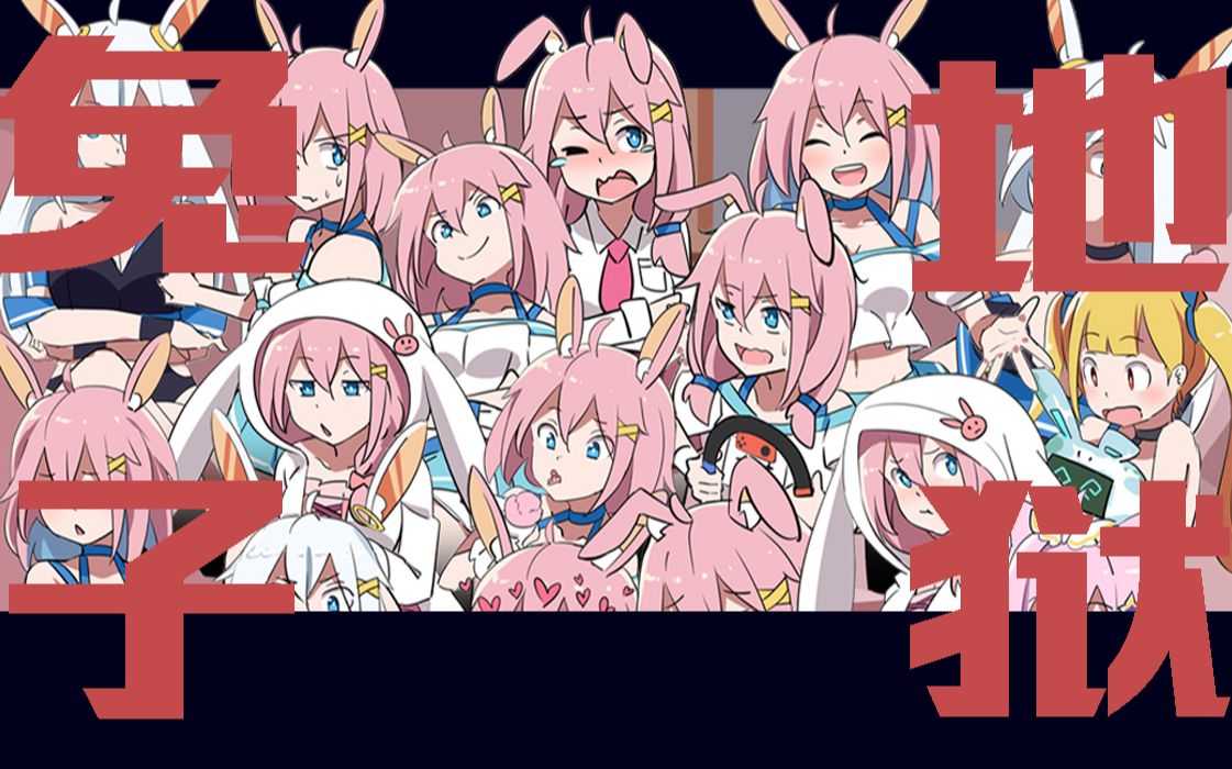 【绫奈奈奈】兔子地狱历险记——绫奈奈奈生日贺生视频