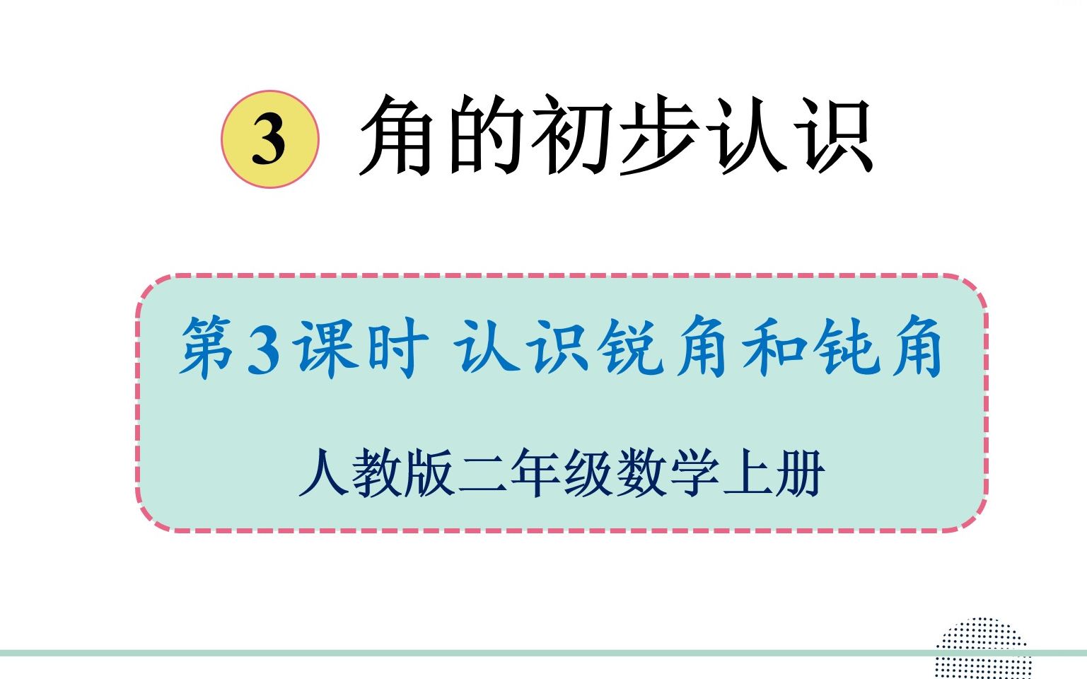 人教版数学二年级上册 第三单元 3.认识锐角和钝角